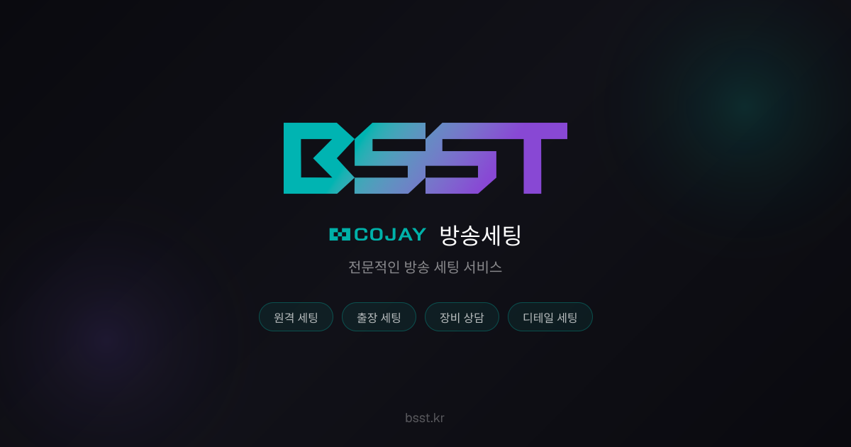 COJAY BSST - 방송 세팅 전문